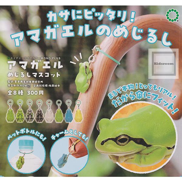 ネイチャーテクニカラーMONO PLUSアマガエル めじるしマスコット◆内容：＜１＞みどりいろ＜２＞緑地に濃緑色＜３＞緑灰地に黒色＜４＞褐色地に焦茶＜５＞しろいろ＜６＞みどりいろ(まぶた閉じ)＜７＞黄色素胞欠乏＜８＞アルビノ◆メーカー名：い...