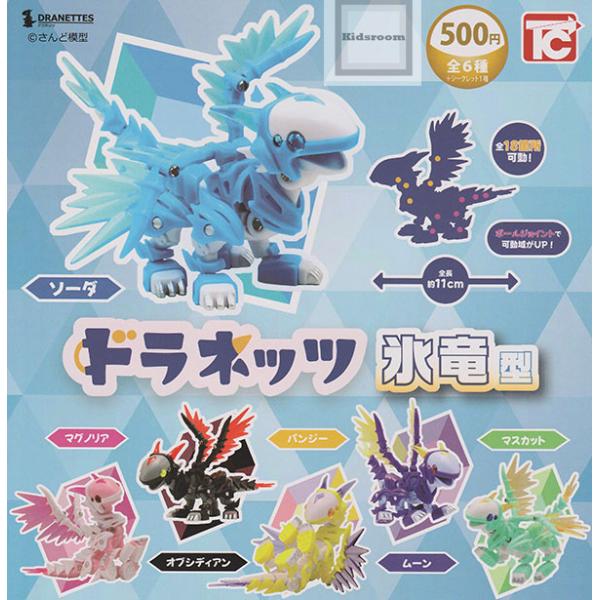 (シークレットなし)ドラネッツ 氷竜型◆内容：＜１＞ソーダ＜２＞ムーン＜３＞マスカット＜４＞オブシディアン＜５＞マグノリア＜６＞パンジー※シークレットを含まない全6種セットです。◆メーカー名：トイズキャビン◆ＪＡＮ：458941544282...