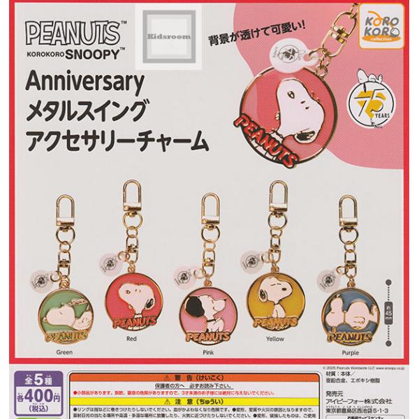 PEANUTS スヌーピー SNOOPY Anniversaryメタルスイングアクセサリーチャーム◆内容：＜１＞Green＜２＞Red＜３＞Pink＜４＞Yellow＜５＞Purple◆メーカー名：システムサービス◆ＪＡＮ：45604612...
