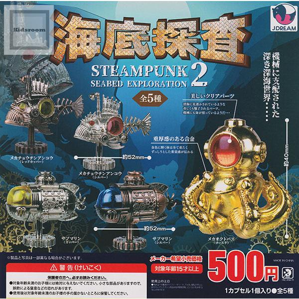 スチームパンク海底探査2◆内容：＜１＞メカオクトパス(ゴールド)＜２＞メカチョウチンアンコウ(シルバー)＜３＞メカチョウチンアンコウ(レッドカッパー)＜４＞サブマリン(カッパー)＜５＞サブマリン(シルバー)◆メーカー名：J.DREAM◆ＪＡ...