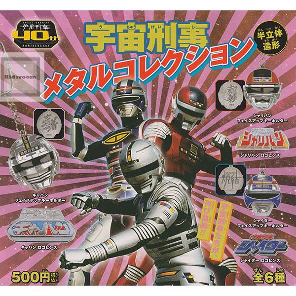 宇宙刑事メタルコレクション◆内容：＜１＞ギャバン フェイスアップキーホルダー＜２＞ギャバン ロゴピンズ＜３＞シャリバン フェイスアップキーホルダー＜４＞シャリバン ロゴピンズ＜５＞シャイダー フェイスアップキーホルダー＜６＞シャイダー ロゴ...