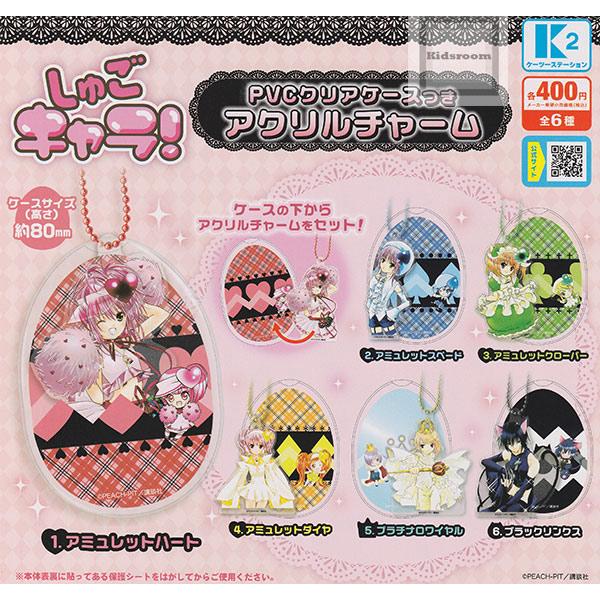 しゅごキャラ！PVCクリアケースつきアクリルチャーム◆内容：＜１＞アミュレットハート＜２＞アミュレットスペード＜３＞アミュレットクローバー＜４＞アミュレットダイヤ＜５＞プラチナロワイヤル＜６＞ブラックリンクス◆メーカー名：ケーツーステーショ...