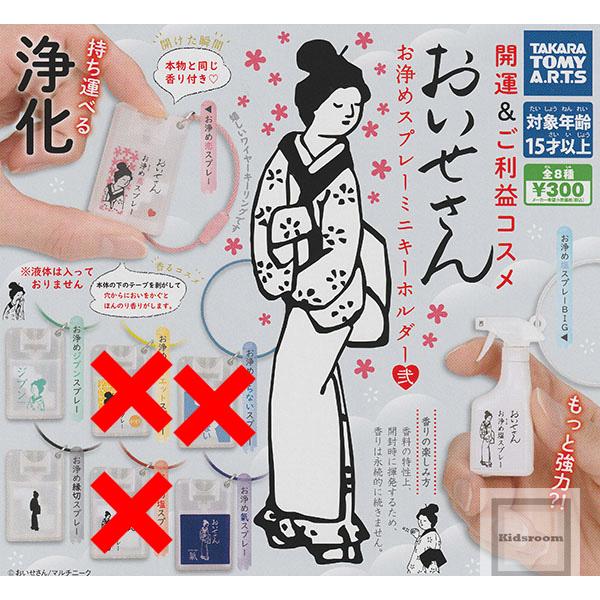 (お浄め塩・ダイエット・怒らないスプレーなし)おいせさん お清めスプレーミニキーホルダー弐◆内容：＜１＞お浄め恋スプレー＜２＞お浄め塩スプレーBIG＜３＞お浄めジブンスプレー＜４＞お浄め縁切スプレー＜５＞お浄め氣スプレー※お浄め塩・ダイエッ...