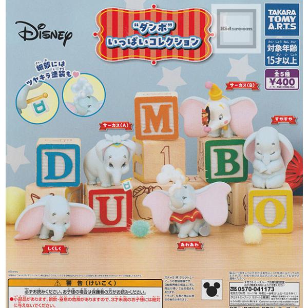Disney ダンボいっぱいコレクション◆内容：＜１＞しくしく＜２＞サーカス(A)＜３＞あわあわ＜４＞サーカス(B)＜５＞すやすや◆メーカー名：タカラトミーアーツ◆ＪＡＮ：4904790901645◆対象年齢：15歳以上当店のガチャはカプセ...