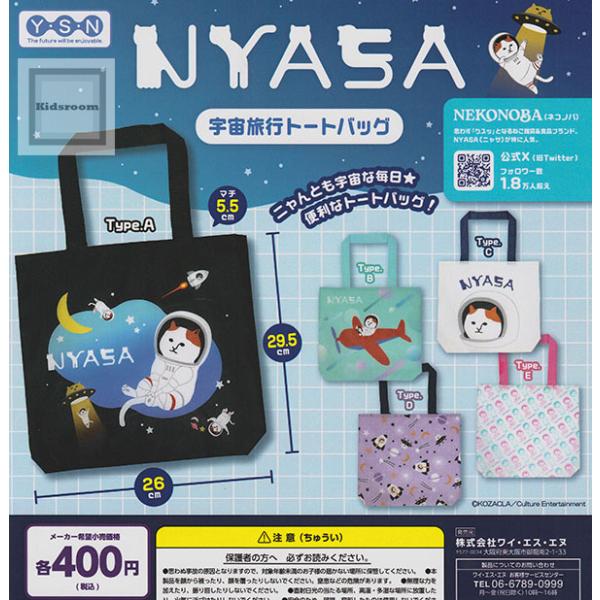 NYASA 宇宙旅行トートバッグ◆内容：＜１＞Type.A＜２＞Type.B＜３＞Type.C＜４＞Type.D＜５＞Type.E◆メーカー名：Peanuts club◆ＪＡＮ：4571679742684◆対象年齢：15歳以上当店のガチャは...
