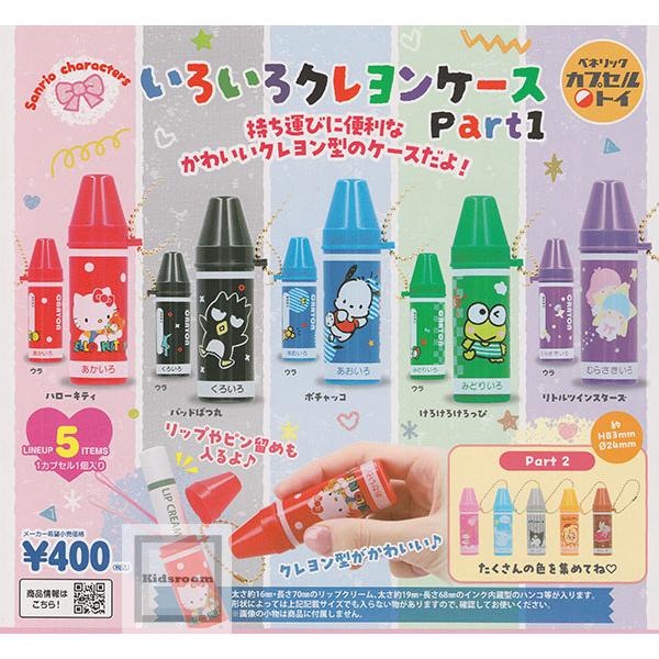 サンリオキャラクターズ いろいろクレヨンケースPart1◆内容：＜１＞ハローキティ＜２＞バッドばつ丸＜３＞ポチャッコ＜４＞けろけろけろっぴ＜５＞リトルツインスターズ◆メーカー名：ベネリック◆ＪＡＮ：4990593523863◆対象年齢：15...