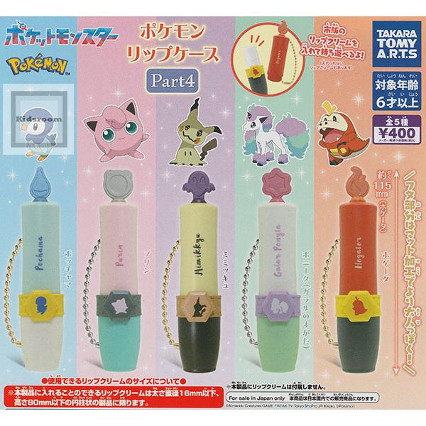 ポケットモンスター ポケモン リップケース Part4◆内容：＜１＞ポッチャマ＜２＞プリン＜３＞ミミッキュ＜４＞ポニータ(ガラルのすがた)＜５＞ホゲータ◆メーカー名：タカラトミーアーツ◆ＪＡＮ：4904790099571◆対象年齢：6歳以上...