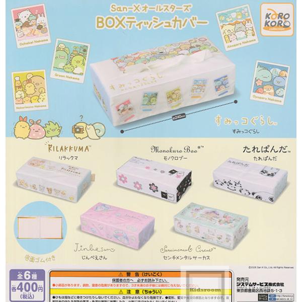 San-Xオールスターズ BOXティッシュカバー◆内容：＜１＞すみっコぐらし＜２＞リラックマ＜３＞モノクロブー＜４＞たれぱんだ＜５＞じんべえさん＜６＞センチメンタルサーカス◆メーカー名：システムサービス◆ＪＡＮ：4533564014214◆...