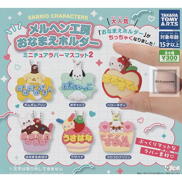 サンリオキャラクターズ メルヘン工房おなまえホルダーミニチュアラバーマスコット2◆内容：＜１＞ポムポムプリン＜２＞ポチャッコ＜３＞ハローキティ＜４＞はなまるおばけ＜５＞ウサハナ＜６＞コロコロクリリン◆メーカー名：タカラトミーアーツ◆ＪＡＮ：...