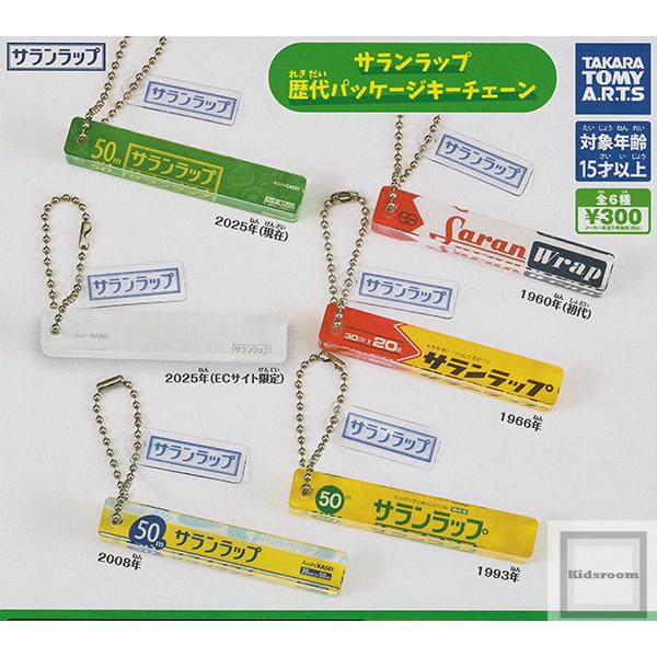 サランラップ 歴代パッケージキーチェーン◆内容：＜１＞2025年(現在)＜２＞1960年(初代)＜３＞2025年(ECサイト限定)＜４＞1966年＜５＞2008年＜６＞1993年◆メーカー名：タカラトミーアーツ◆ＪＡＮ：4904790901...