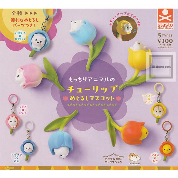 もっちりアニマルのチューリップめじるしチャーム◆内容：＜１＞シロクマ×みずいろ＜２＞ハムスター×きいろ＜３＞うさぎ×ぴんく＜４＞ひよこ×あか＜５＞アザラシ×あお◆メーカー名：スタンド・ストーンズ◆ＪＡＮ：4589675718565◆対象年齢...
