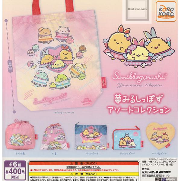 すみっコぐらし 夢見るしっぽず アソートコレクション◆内容：＜１＞マチ付きトートバック＜２＞BIG巾着＜３＞巾着＜４＞フラットポーチ＜５＞テッシュポーチ＜６＞ハート型ポーチ◆メーカー名：システムサービス◆ＪＡＮ：4533564049346◆...