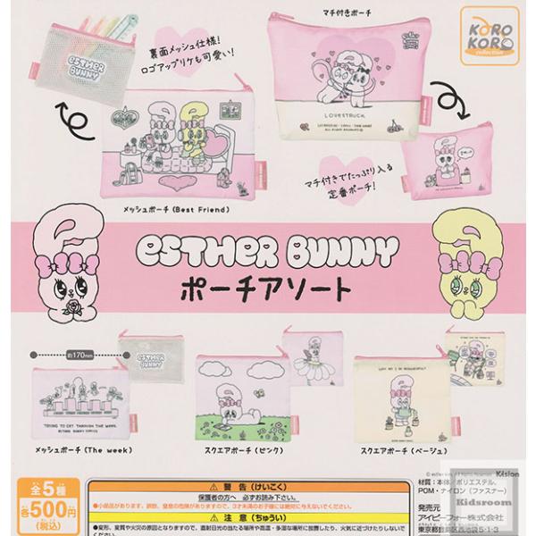 Esther Bunny ポーチアソート◆内容：＜１＞メッシュポーチ(Best Friend)＜２＞マチ付きポーチ＜３＞メッシュポーチ(The week)＜４＞スクエアポーチ(ピンク)＜５＞スクエアポーチ(ベージュ)◆メーカー名：システムサ...