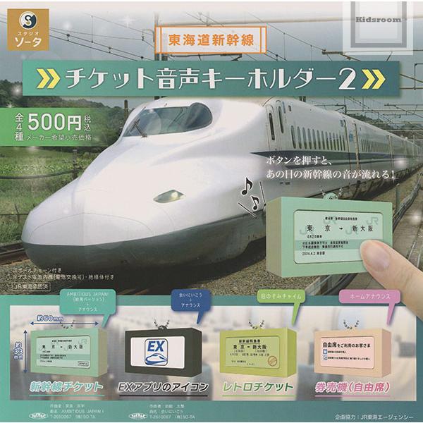 東海道新幹線 チケット音声キーホルダー2◆内容：＜１＞新幹線チケット(AMBITIOUS JAPAN！(始発バージョン)+ アナウンス）＜２＞EXアプリのアイコン（会いに行こう+ アナウンス）＜３＞レトロチケット（旧のぞみチャイム）＜４＞券...