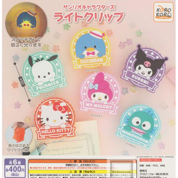 サンリオキャラクターズ ライトクリップ◆内容：＜１＞タキシードサム＜２＞ポチャッコ＜３＞マイメロディ＜４＞クロミ＜５＞ハローキティ＜６＞ハンギョドン◆メーカー名：システムサービス◆ＪＡＮ：4580800190638◆対象年齢：15歳以上当店...
