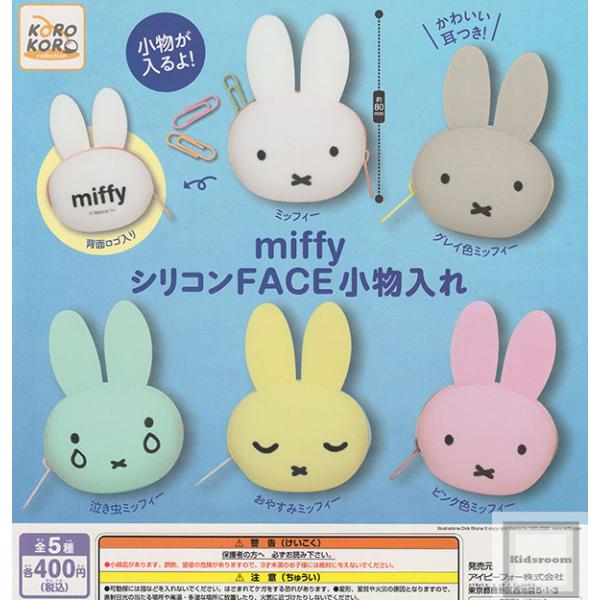 miffy ミッフィー シリコンFACE小物入れ◆内容：＜１＞ミッフィー＜２＞グレイ色ミッフィー＜３＞泣き虫ミッフィー＜４＞おやすみミッフィー＜５＞ピンク色ミッフィー◆メーカー名：システムサービス◆ＪＡＮ：4560461217967◆対象年...