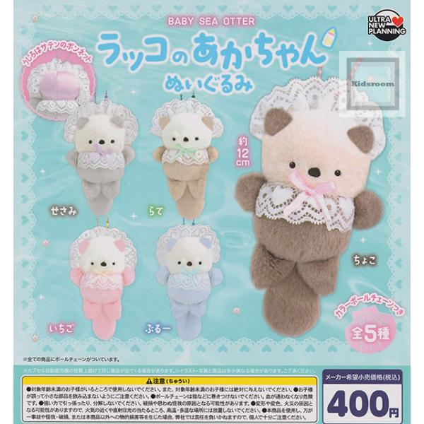 ラッコのあかちゃんぬいぐるみ◆内容：＜１＞ちょこ＜２＞らて＜３＞せさみ＜４＞ぶるー＜５＞いちご◆メーカー名：ウルトラニュープランニング◆ＪＡＮ：4571601906603◆対象年齢：15歳以上当店のガチャはカプセルを開けたときの楽しみを損な...