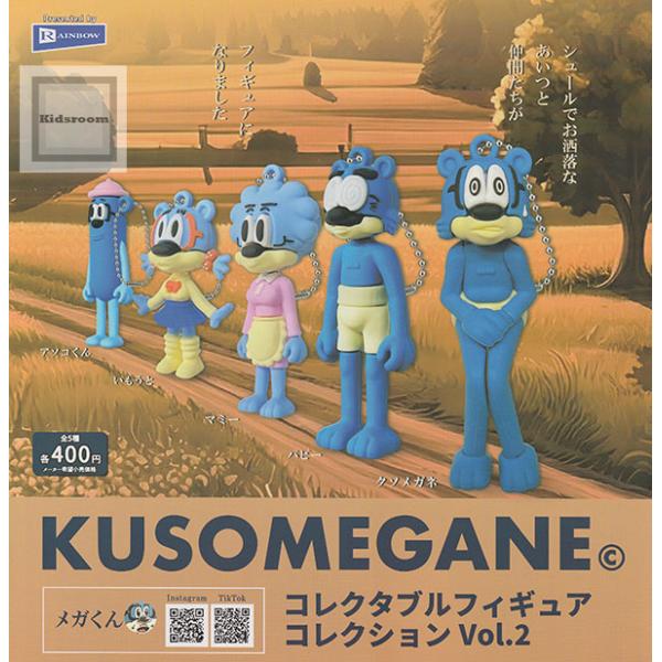 KUSOMEGANEコレ クタブルフィギュアコレクション Vol.2◆内容：＜１＞クソメガネ＜２＞パピー＜３＞マミー＜４＞いもうと＜５＞アソコくん◆メーカー名：レインボー◆ＪＡＮ：4573217373619◆対象年齢：15歳以上当店のガチャ...