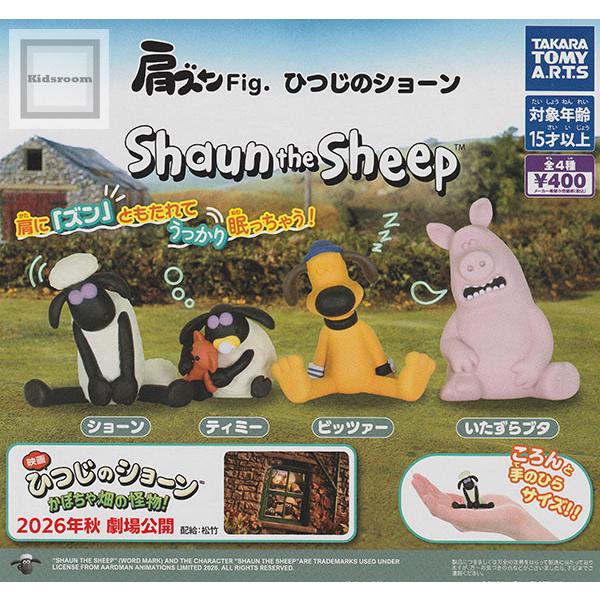 肩ズンFig. ひつじのショーン◆内容：＜１＞ショーン＜２＞ティミー＜３＞ビッツァー＜４＞いたずらブタ◆メーカー名：タカラトミーアーツ◆ＪＡＮ：4904790900808◆対象年齢：15歳以上当店のガチャはカプセルを開けたときの楽しみを損な...