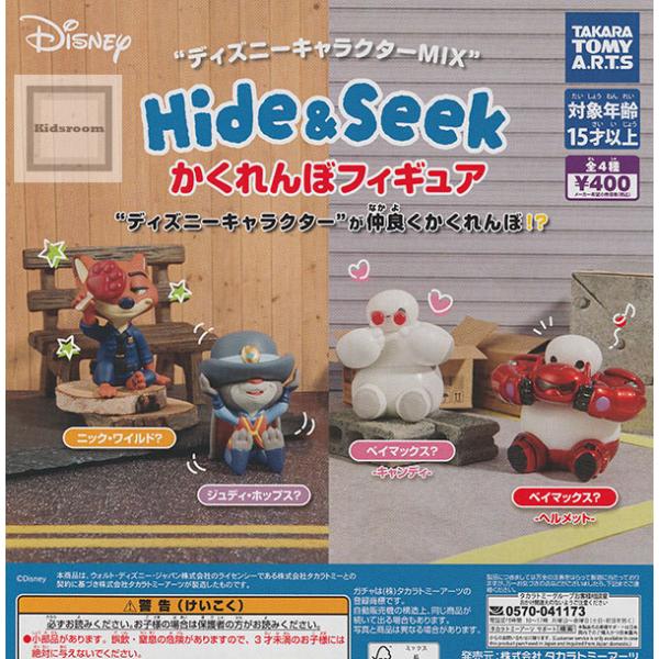 ディズニーキャラクターMIX Hide＆Seek かくれんぼフィギュア◆内容：＜１＞ニック・ワイルド?＜２＞ジュディ・ホップス?＜３＞ベイマックス？-キャンディ-＜４＞ベイマックス？-ヘルメット-◆メーカー名：タカラトミーアーツ◆ＪＡＮ：4...