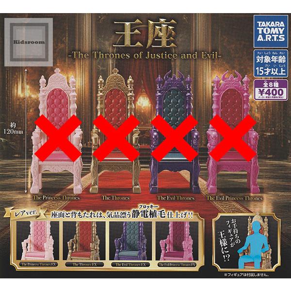 (レアver.)王座 -The Thrones of Justice and Evil-◆内容：＜１＞The Thrones EX＜２＞The Princess Thrones EX＜３＞The Evil Thrones EX＜４＞The ...