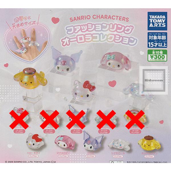 (クリアver.)サンリオキャラクターズファッションリング オーロラコレクション◆内容：＜１＞ハローキティ(クリアver.)＜２＞マイメロディ(クリアver.)＜３＞クロミ(クリアver.)＜４＞シナモロール(クリアver.)＜５＞ポムポム...