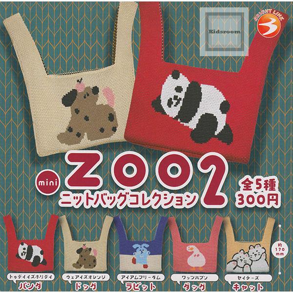 ZOO ニットバッグコレクション2◆内容：＜１＞トゥデイイズホリデイ パンダ＜２＞ウェアイズオレンジ ドッグ＜３＞アイアムフリーダム ラビット＜４＞ワッツハブン ダッグ＜５＞セイチーズ キャット◆メーカー名：ブライトリンク◆ＪＡＮ：4573...