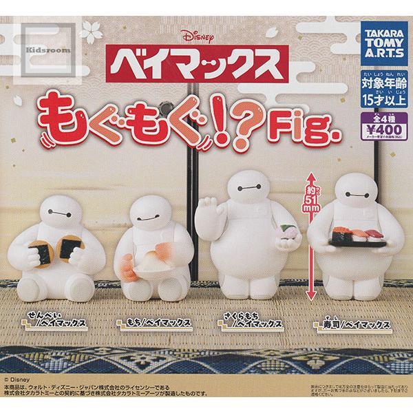 ベイマックス もぐもぐ！？Fig.◆内容：＜１＞せんべい/ベイマックス＜２＞もち/ベイマックス＜３＞さくらもち/ベイマックス＜４＞寿司/ベイマックス◆メーカー名：タカラトミーアーツ◆ＪＡＮ：4904790902901◆対象年齢：15歳以上当...
