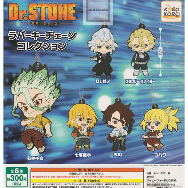 Dr.STONE ドクターストーンラバーキーチェーンコレクション◆内容：＜１＞石神千空＜２＞Dr.ゼノ＜３＞スタンリー・スナイダー＜４＞七海龍水＜５＞SAI＜６＞コハク◆メーカー名：システムサービス◆ＪＡＮ：4580800191123◆対象...