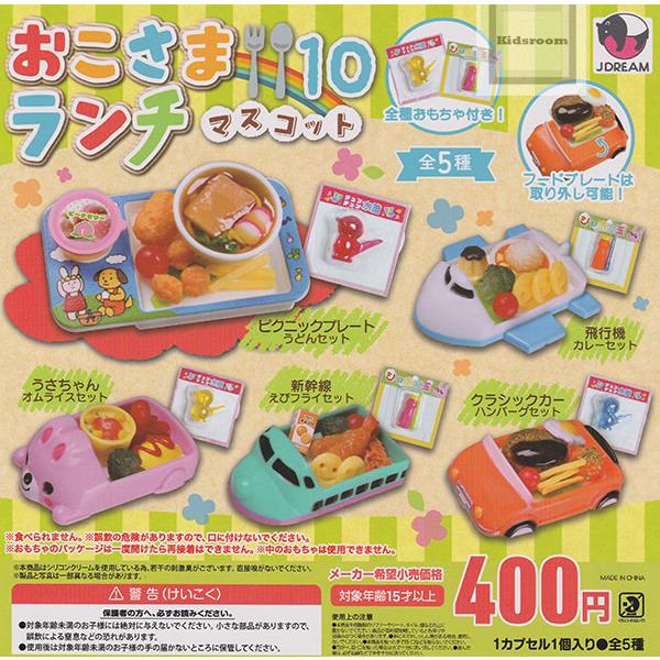 おこさまランチマスコット10◆内容：＜１＞ピクニックプレート うどんセット＜２＞うさちゃん オムライスセット＜３＞クラシックカー ハンバーグセット＜４＞飛行機 カレーセット＜５＞新幹線 えびフライセット◆メーカー名：J.DREAM◆ＪＡＮ：...