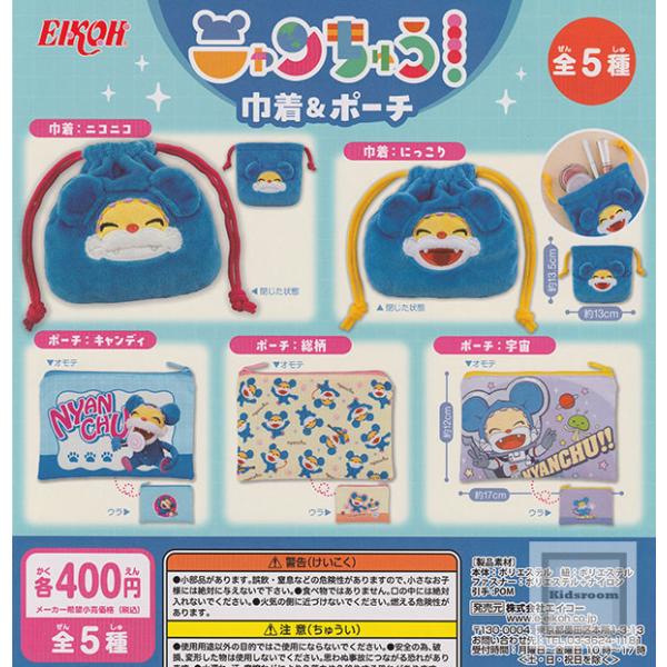ニャンちゅう 巾着＆ポーチ◆内容：＜１＞巾着：ニコニコ＜２＞巾着：にっこり＜３＞ポーチ：キャンディ＜４＞ポーチ：総柄＜５＞ポーチ：宇宙◆メーカー名：エイコー◆ＪＡＮ：4513750003949◆対象年齢：15歳以上当店のガチャはカプセルを開...