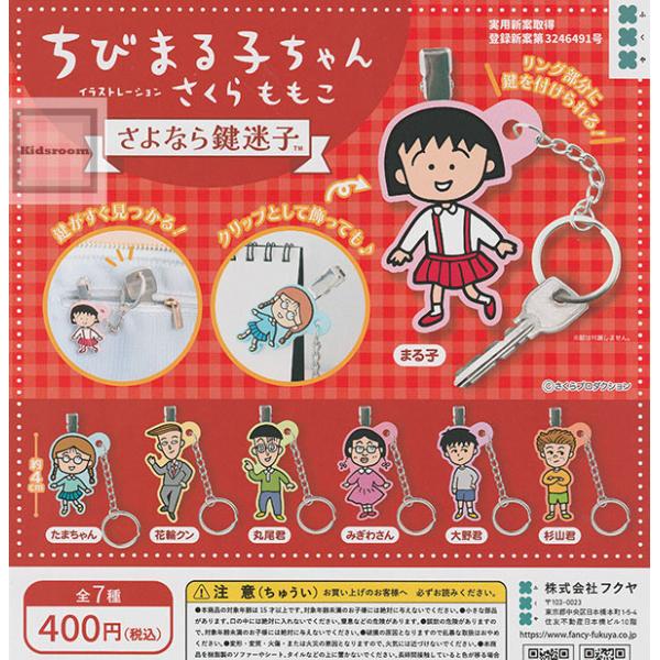 ちびまる子ちゃん さよなら鍵迷子◆内容：＜１＞まる子＜２＞たまちゃん＜３＞花輪クン＜４＞丸尾君＜５＞みぎわさん＜６＞大野君＜７＞杉山君◆メーカー名：フクヤ◆ＪＡＮ：4573611790579◆対象年齢：15歳以上当店のガチャはカプセルを開け...