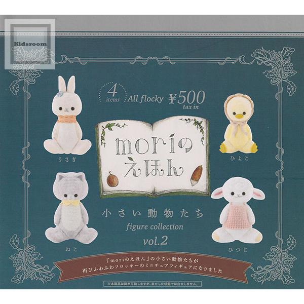 moriのえほん 小さい動物たちフィギュアコレクション Vol.2◆内容：＜１＞うさぎ＜２＞ひよこ＜３＞ねこ＜４＞ひつじ◆メーカー名：ケンエレファント◆ＪＡＮ：4582783899744◆対象年齢：15歳以上当店のガチャはカプセルを開けたと...