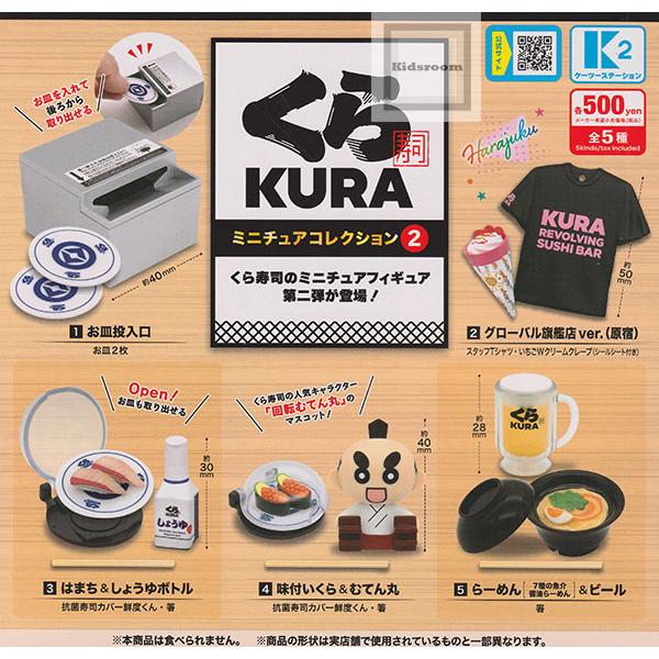 くら寿司 ミニチュアコレクション2◆内容：＜１＞お皿投入口＜２＞グローバル旗艦店ver.(原宿)＜３＞はまち＆しょうゆボトル＜４＞味付いくら＆むてん丸＜５＞らーめん(7種の魚介醤油らーめん)＆ビール◆メーカー名：ケーツーステーション◆ＪＡＮ...