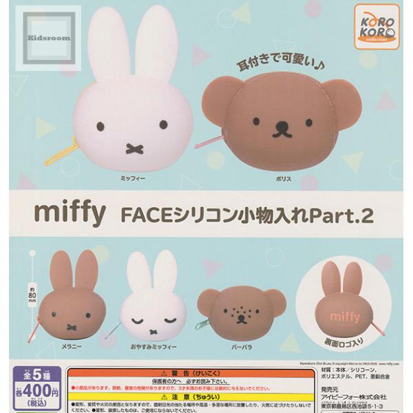 ミッフィー FACEシリコン小物入れ Part.2◆内容：＜１＞ミッフィー＜２＞ボリス＜３＞メラニー＜４＞おやすみミッフィー＜５＞バーバラ◆メーカー名：システムサービス◆ＪＡＮ：4580800191253◆対象年齢：15歳以上当店のガチャは...