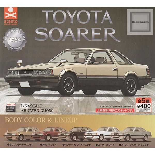 1/64SCALE トヨタソアラ(Z10型)◆内容：＜１＞ホリゾンタルトーニング＜２＞スーパーレッド＜３＞パフォーマンス・トーニング＜４＞スーパーホワイト＜５＞スーパーシルバーメタリック◆メーカー名：スタンド・ストーンズ◆ＪＡＮ：45896...