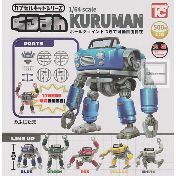 カプセルキットシリーズ 1/64 くるまん◆内容：＜１＞BLUE＜２＞GREEN＜３＞RED＜４＞YELLOW＜５＞WHITE◆メーカー名：トイズキャビン◆ＪＡＮ：4589415443566◆対象年齢：15歳以上当店のガチャはカプセルを開け...