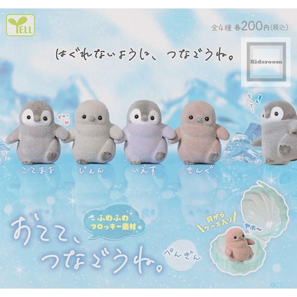 おてて、つなごうね。ぺんぎん◆内容：＜１＞こてまる＜２＞じぇん＜３＞いえす＜４＞きんぐ◆メーカー名：エール◆ＪＡＮ：4580800203192◆対象年齢：15歳以上この商品はカプセルレスです。