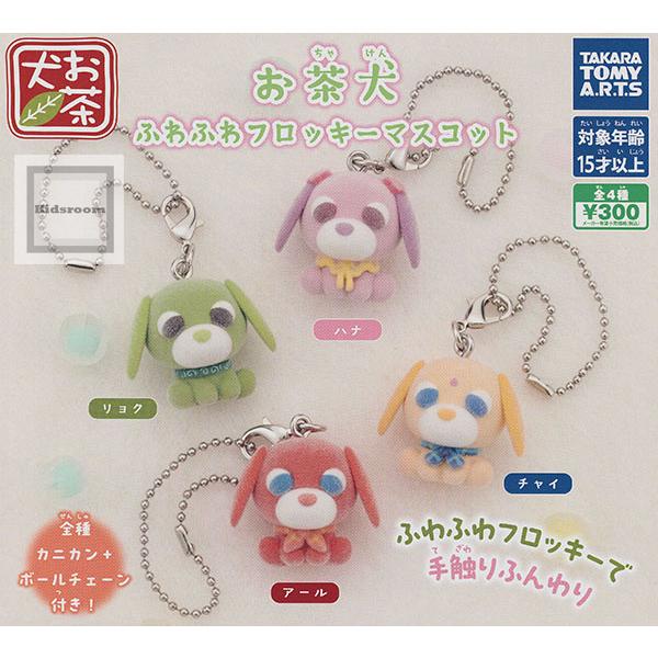 お茶犬 ふわふわフロッキーマスコット◆内容：＜１＞リョク＜２＞ハナ＜３＞チャイ＜４＞アール◆メーカー名：タカラトミーアーツ◆ＪＡＮ：4904790906886◆対象年齢：15歳以上当店のガチャはカプセルを開けたときの楽しみを損なわないため、...