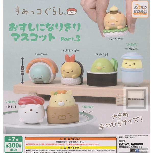 すみっコぐらし おすしになりきりマスコット Part.3◆内容：＜１＞しろくまぐろ＜２＞ねこいなり＜３＞とんかつにぎり＜４＞とかげロール＜５＞えびふらいにぎり＜６＞ぺんぎん？まき＜７＞たぴおかむし◆メーカー名：システムサービス◆ＪＡＮ：45...