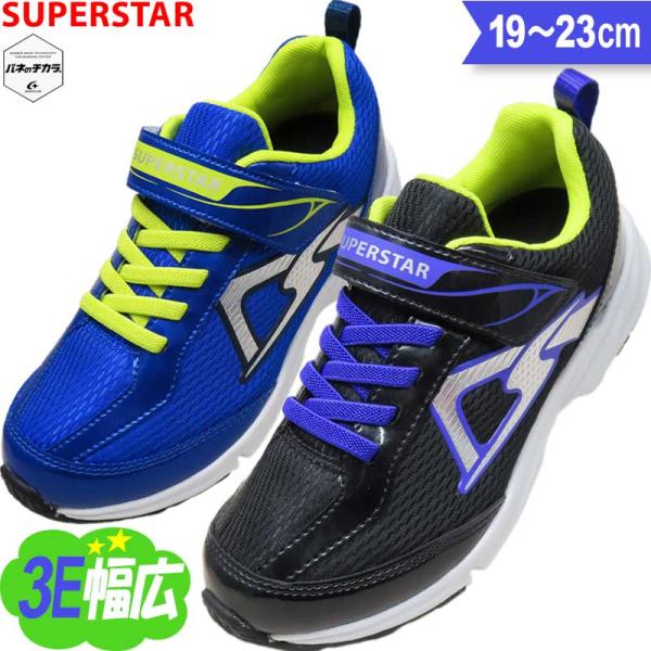 【スーパースター 3E ゆったり幅広モデル】通気性のよいメッシュと光沢のある合成皮革を組み合わせたカッコいい軽量のキッズ・ジュニア スニーカーです。足幅が広いお子様や足の甲が高いお子様向けに開発された標準の足周り2Eサイズより足周りがゆった...