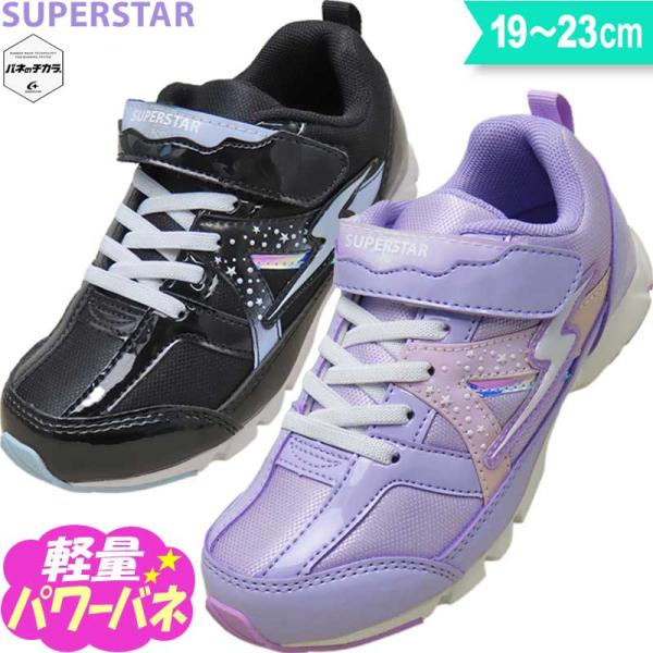 【SUPERSTAR キッズ ジュニア スニーカー】通気性のよいメッシュ素材と光沢のある合成皮革を組み合わせた、細かな星柄がポイントのおしゃれな軽量キッズ ジュニアスニーカーです。脱ぎ履きしやすいマジックテープ（面ファスナー・ベルクロ）のス...