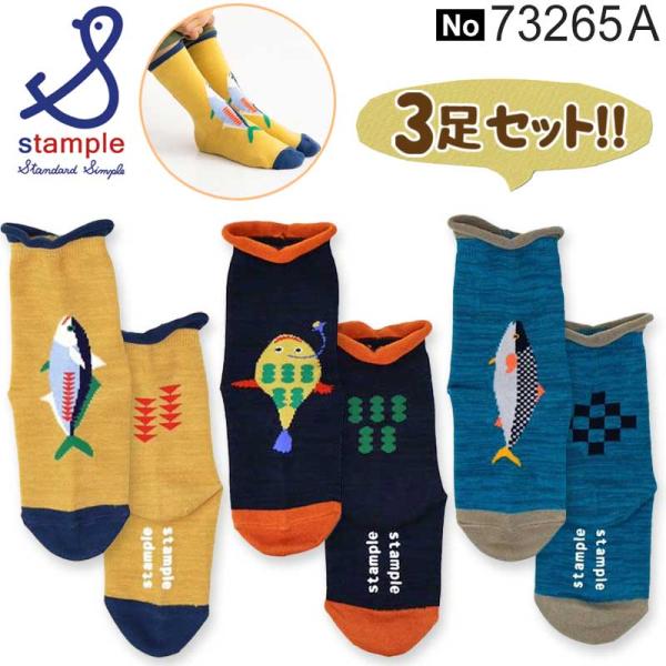 【スタンプル 3足組 クルーソックス ※メール便 送料無料】お魚好きにはたまらない！カラフルなカラーリングのおさかな柄がおしゃれなクルーソックスです。【郵便での配送となりますので、発送後お届けまでにお日にちがかかります。】●発送後3日後〜7...
