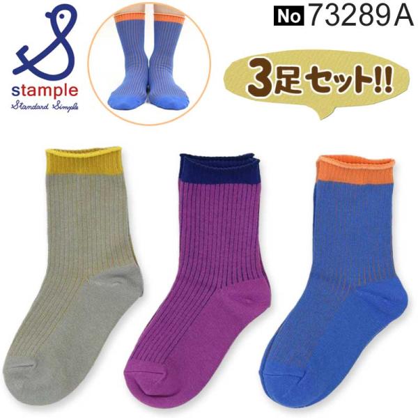 【スタンプル 子供 靴下 3足セット ※メール便 送料無料】個性的でおしゃれな配色とリブが可愛いおしゃれなクルーソックスです。3カラーのソックスを3足セットにしたお手頃価格の靴下です。【郵便での配送となりますので、発送後お届けまでにお日にち...
