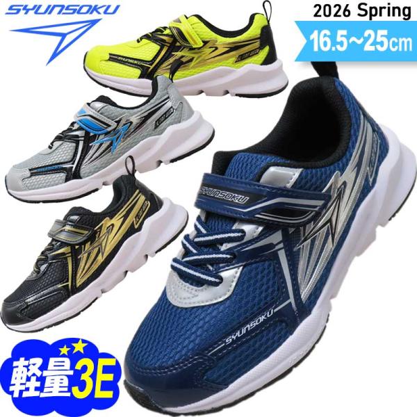 【瞬足 幅広や甲高のお子様におすすめ！ 3Eワイド幅広モデル】足幅が広いお子様や足の甲が高いお子様向けに開発された標準の足周り2Eサイズより足周りがゆったりしている3Eサイズです。瞬足ウルトラワイドはソールの反発性能と衝撃吸収性を高め跳躍力...