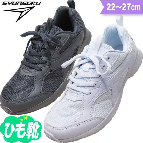 【通学靴に最適！瞬足 スニーカー 小学生 中学生 ※ひも靴】靴底まで同色のため、小学校、中学校での学校指定に対応できる瞬足のスニーカーです。白スニーカーの履き口は少し青味がかった白となります。白スニーカーは室内履きとして上履き、上靴、体育館...
