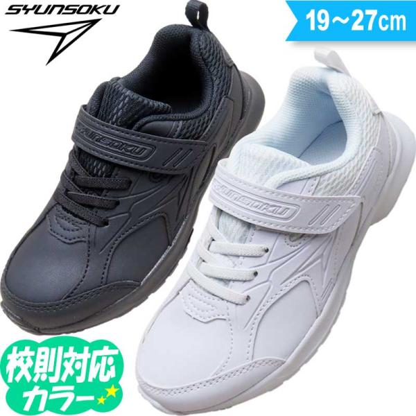 【通学靴に最適！瞬足 校則対応カラースニーカー】靴底まで同色のため小学校、中学校での学校指定の通学靴に対応できる瞬足のスニーカーです。白スニーカーは室内履きとして上履き、上靴、体育館シューズ等、黒スニーカーは入学式、卒業式等の学校行事や、結...