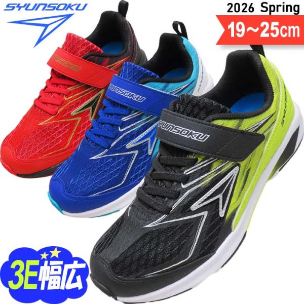 【2026年 春の新作！瞬足 幅広や甲高のお子様におすすめ！ 3Eワイド幅広モデル】足幅が広いお子様や足の甲が高いお子様向けに開発された標準の足周り2Eサイズより足周りがゆったりしている3Eサイズです。瞬足ウルトラワイドはソールの反発性能と...