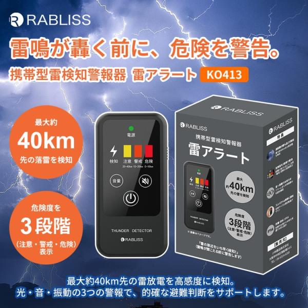 RABLISS 雷アラート KO413 携帯型 雷検知 警報器 雷探知機 落雷検知 雷センサー 雷警報 雷検出器 サンダーディテクター thunder detector 落雷 雷雲 検知距離 40km 3段階 警告 注意 警戒 危険 光 音...