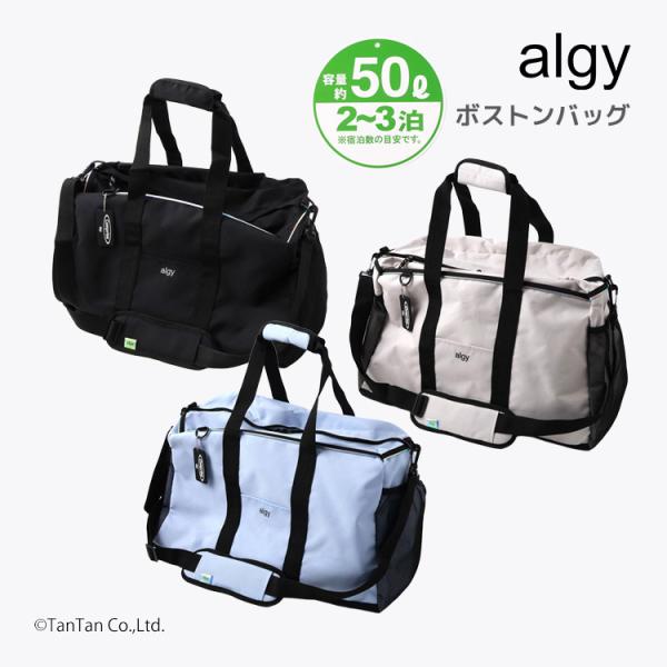 algy アルジー ボストンバッグ ボストン バッグ 大容量 50L 2泊 3泊 2泊3日 旅行バッグ 旅行かばん 修学旅行 林間学校 合宿 スポーツバッグ ダッフルバッグ ショルダーバッグ 2way ショルダー付き 手提げ トートバッグ型...